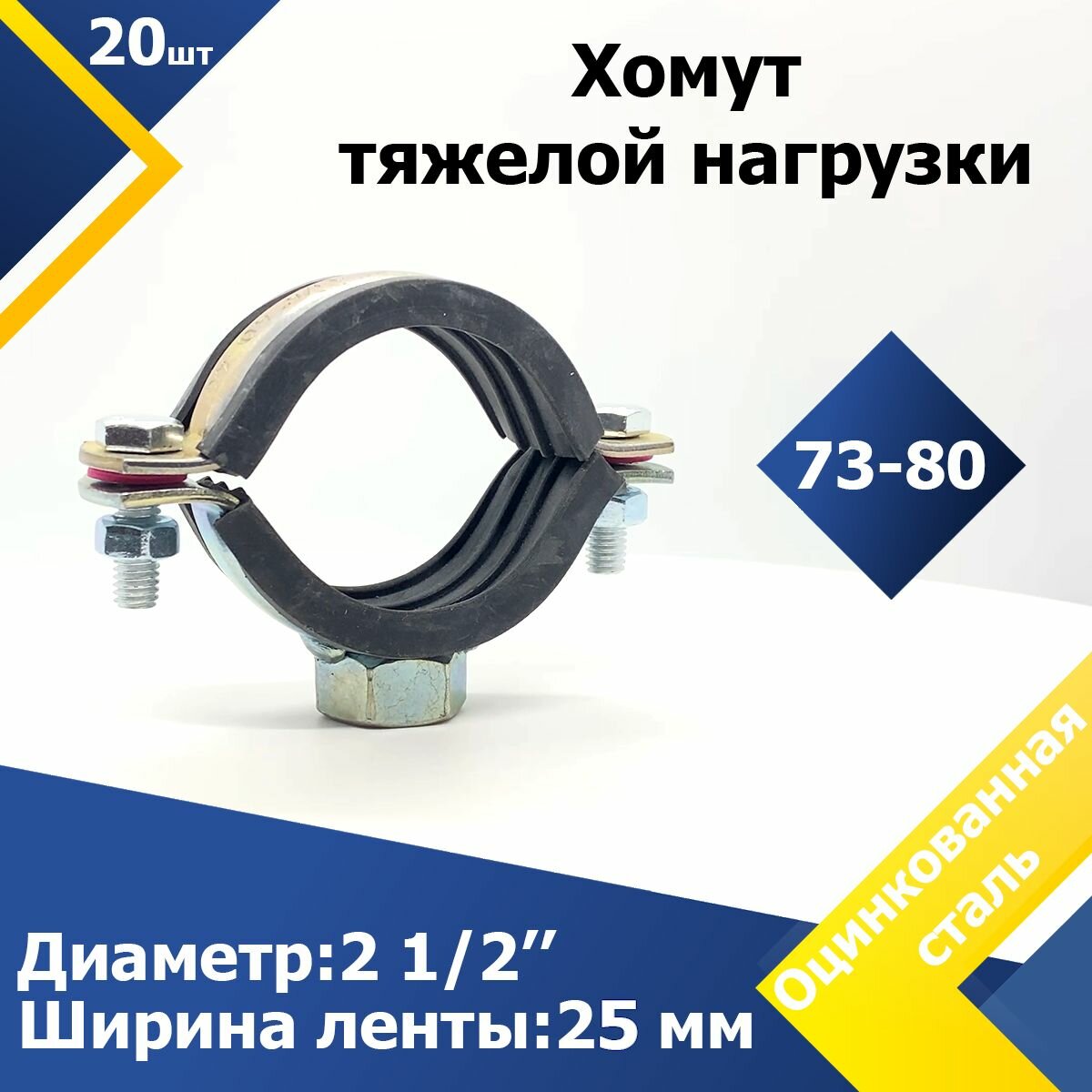 Хомут тяжелой нагрузки 2 1/2" дюйма (73-80 мм) М12 (20 шт.)