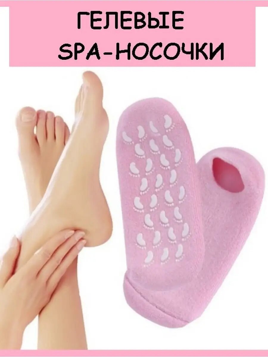 Косметические гелевые увлажняющие СПА носочки/Носочки для педикюра/ SPA уход дома