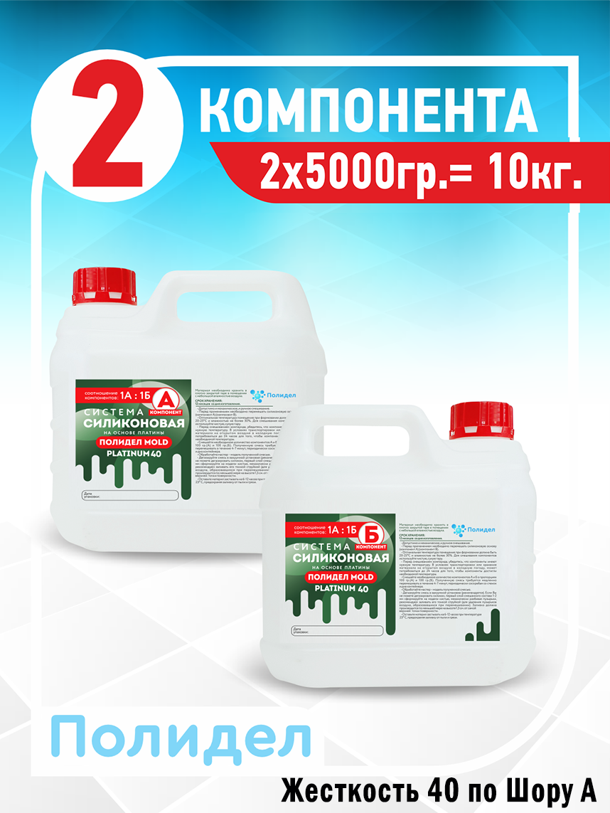 Жидкий силикон для форм на основе платины Полидел PLATINUM PL40, 10 кг
