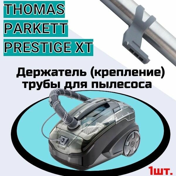 Держатель (крепление) трубы для пылесоса THOMAS PARKETT PRESTIGE XT