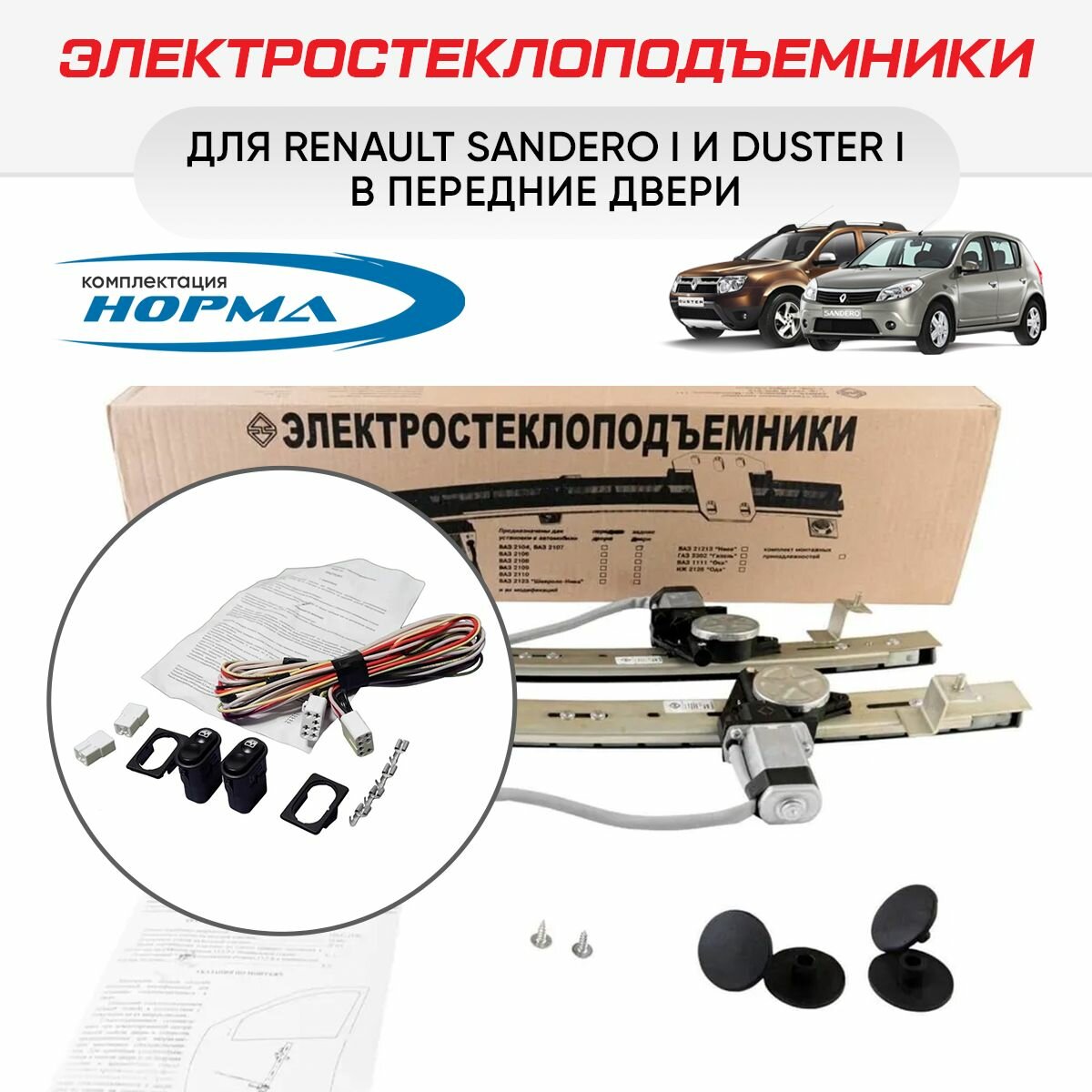 Электростеклоподъемники "Форвард" Renault Sandero I и Duster I передние & Комплект подключения универсальный
