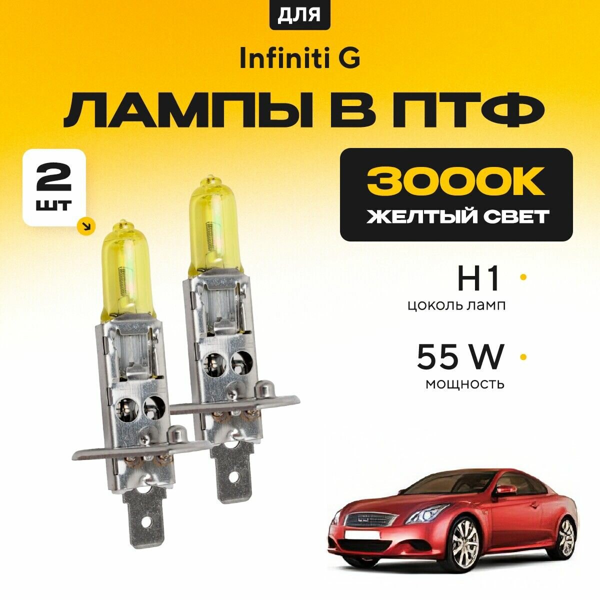 Желтый свет 3000К галогеновые лампочки H1 в ПТФ для Infiniti G IV (V36, купе) дорест. и рест. 2007-2013. H1 в туманки для Инфинити Ж. Галоген в противотуманные фары