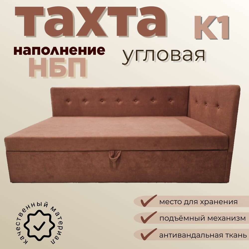 Тахта угловая К1 Софа двуспальная со спальным местом 150х160 см, с подъёмным механизмом, с матрасом, наполнение независимый пружинный блок, правый угол, коричневый Fortis