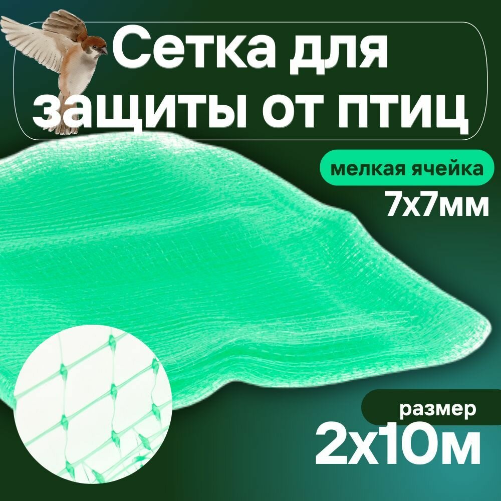 Сетка для защиты от птиц 2х10м, мелкая ячейка 7х7мм