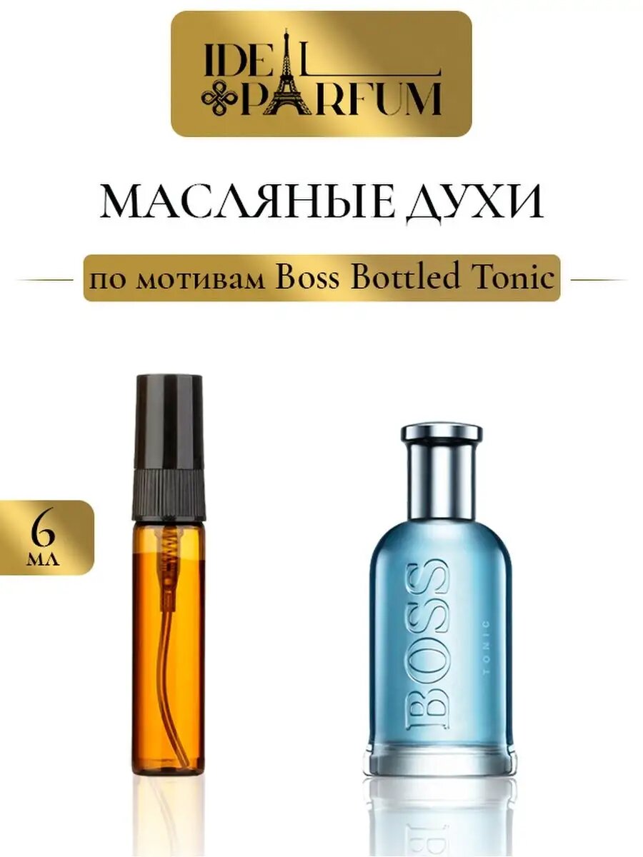 Масляные духи по мотивам Boss bottled tonic ботлед