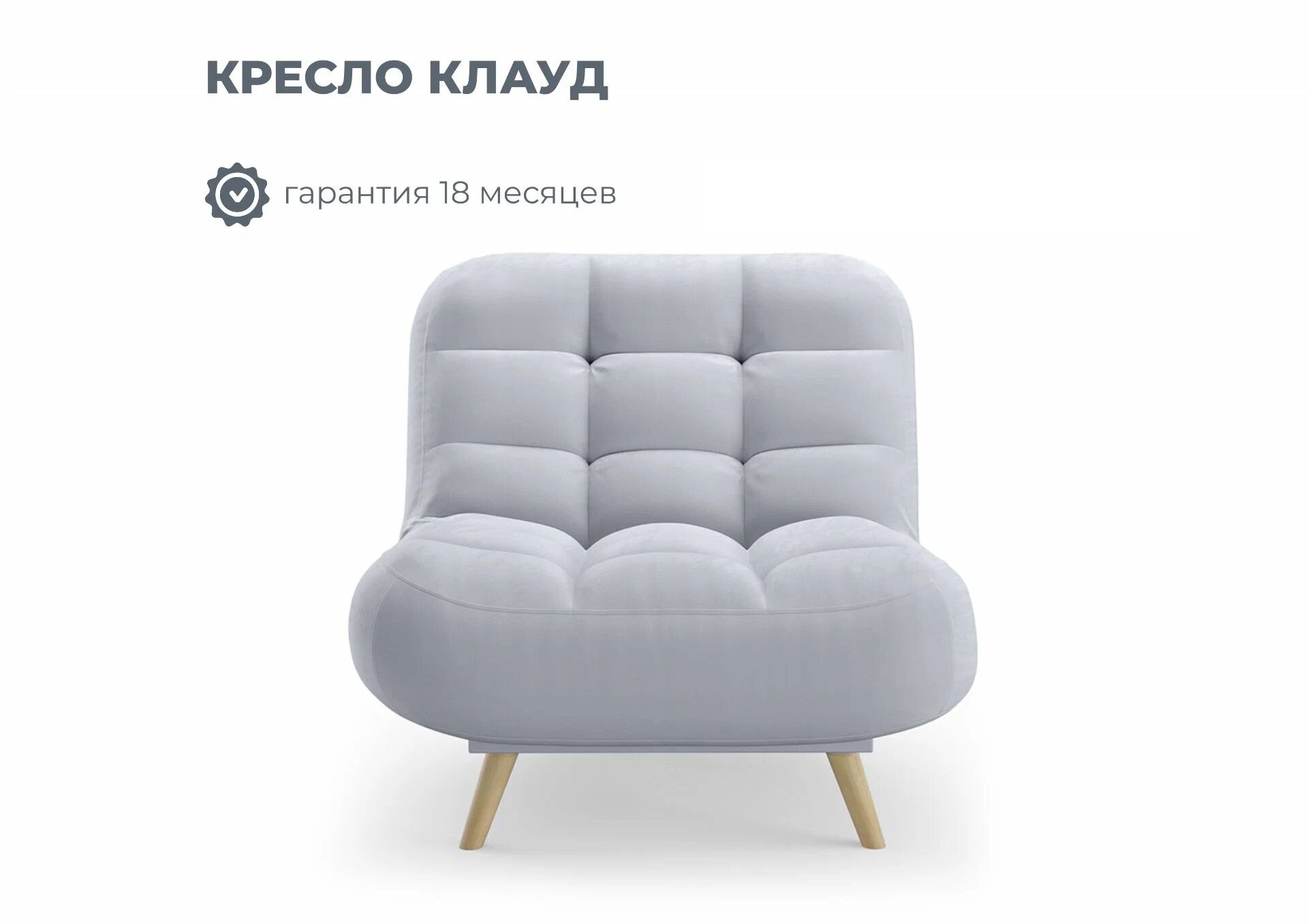 Кресло-кровать, раскладное Клауд, Легкомаркет, в цвете светло-серый (Велутто 52)