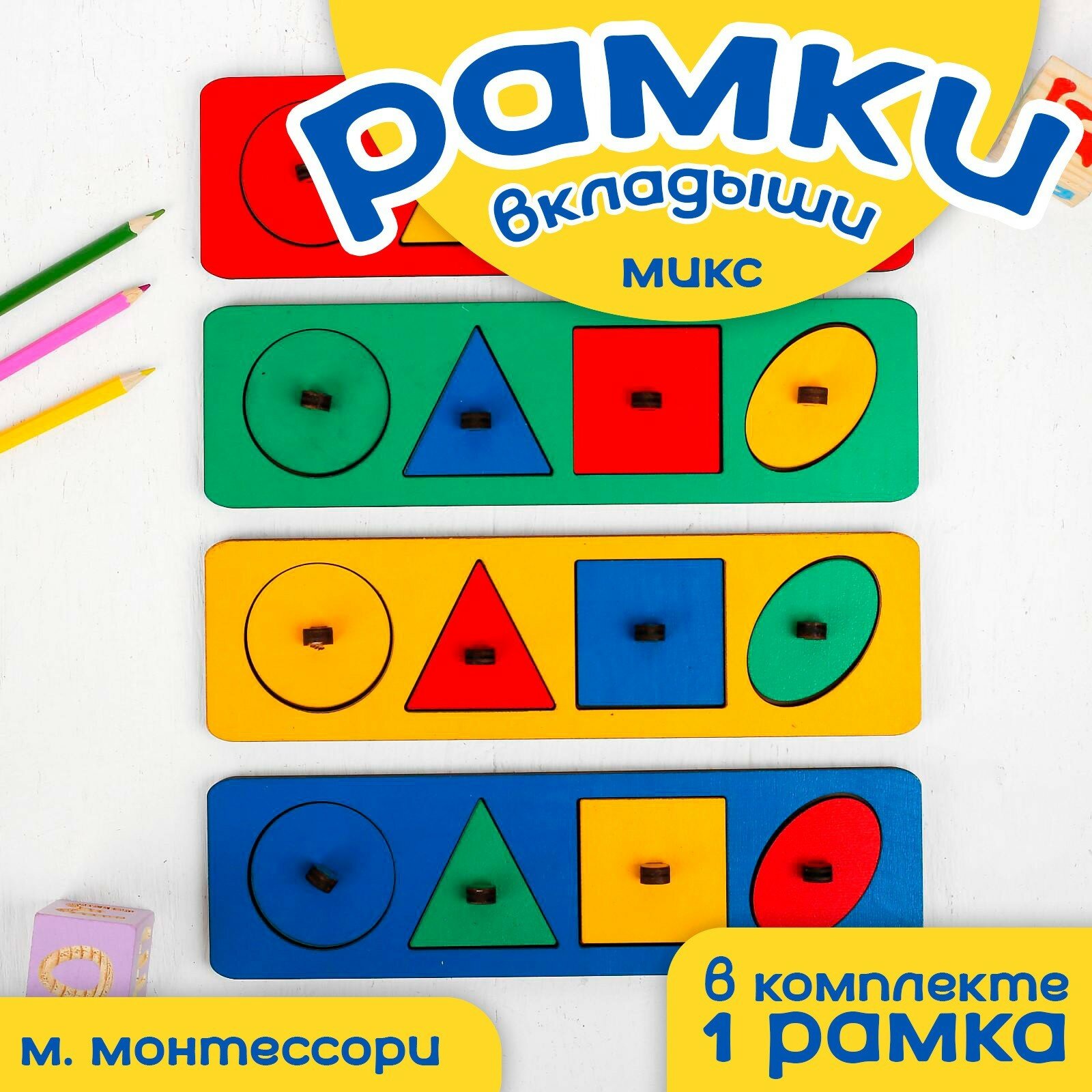 Рамки-вкладыши М. Монтессори "Геометрические фигуры" микс, дерево