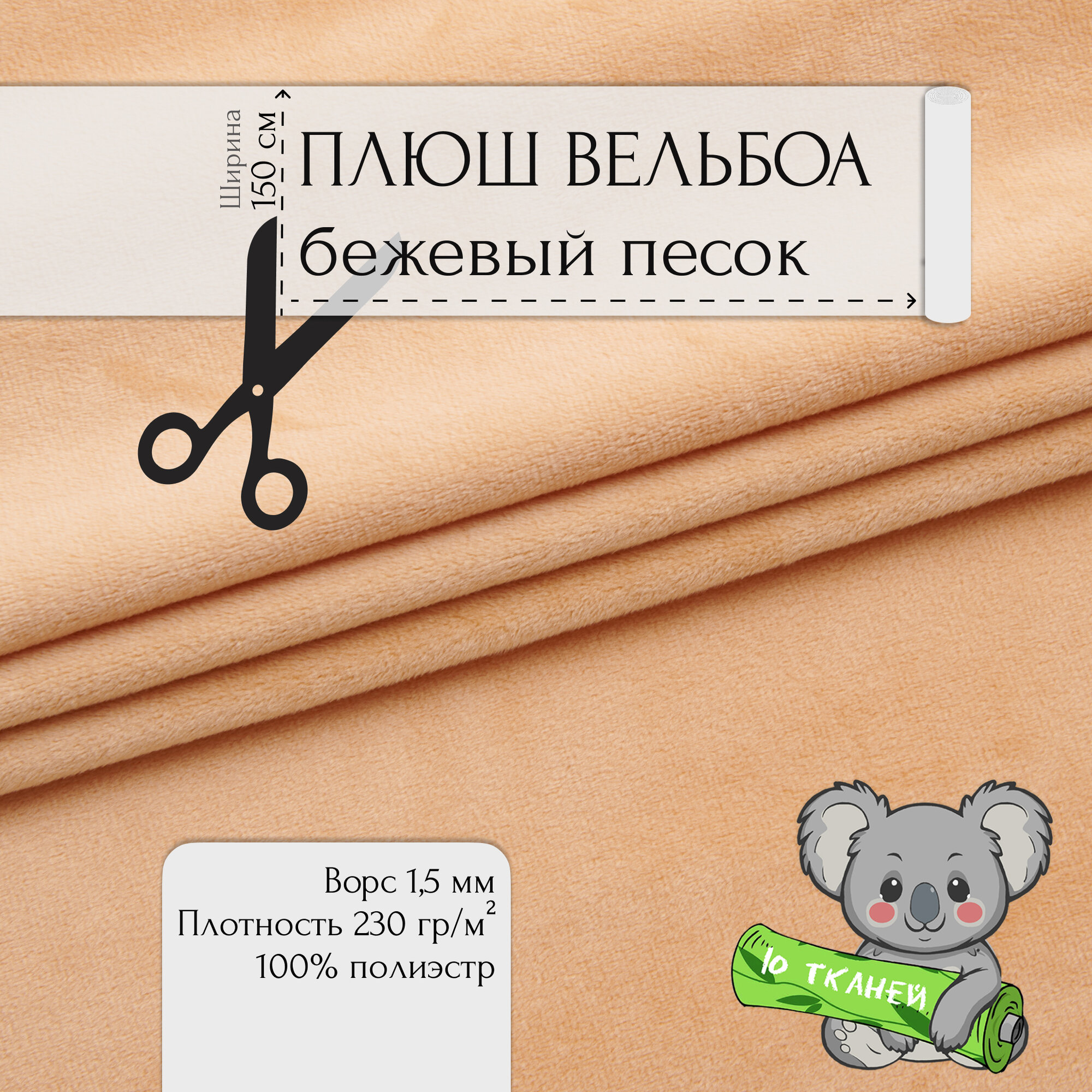 Мех Искуственный Плюш Вельбоа Бежевый песок 52/3 1x1,5м