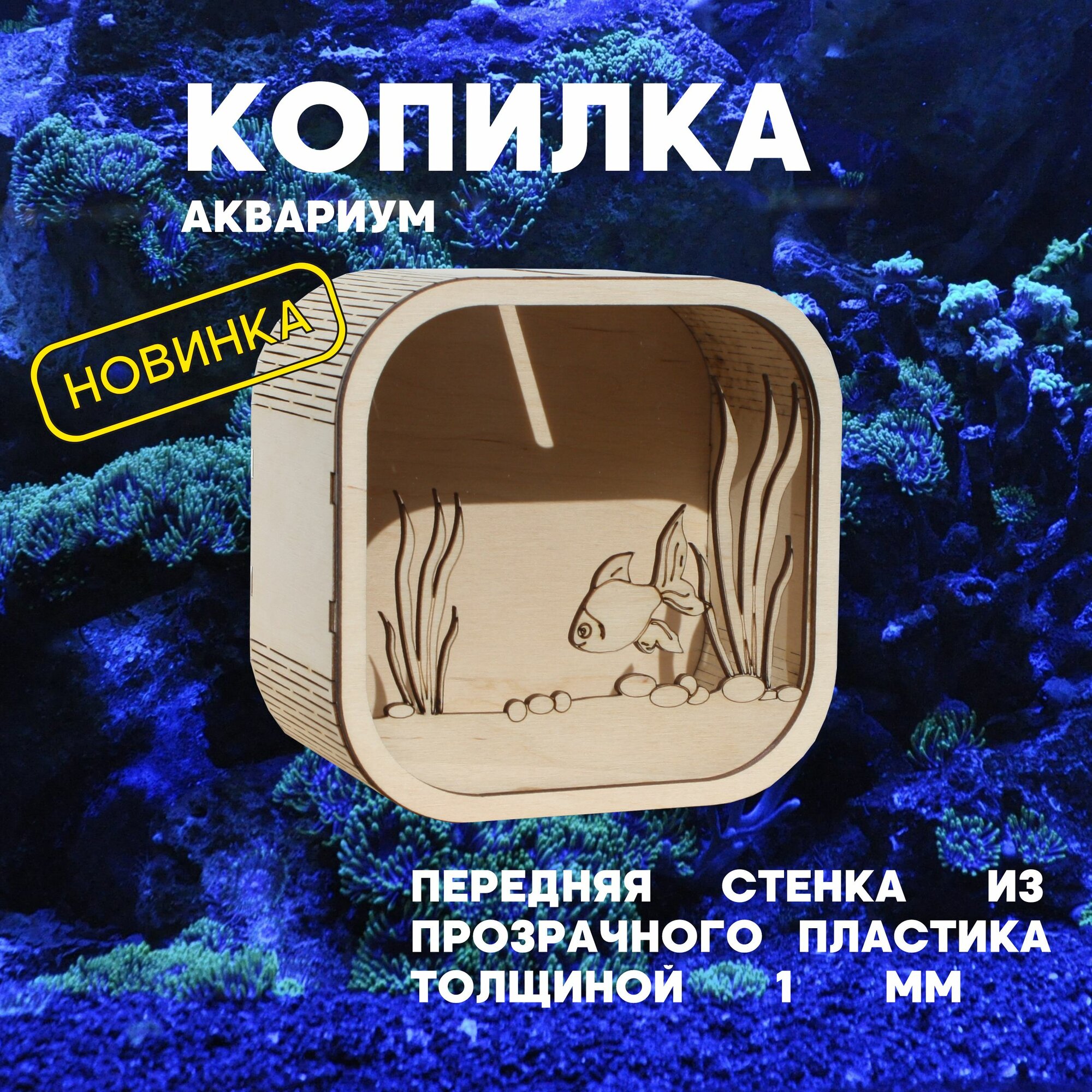 Копилка аквариум накопи 10000