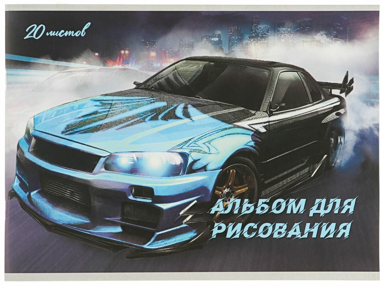 Альбом детский для рисования "Дрифт" на скрепке, формат А4, 20 листов, обложка мелованный картон, внутренний блок офсет, плотность 100 г/м 2