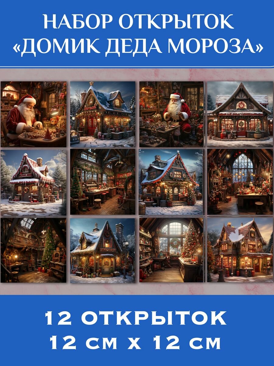 "С Новым годом!" - набор из 12 открыток для посткроссинга