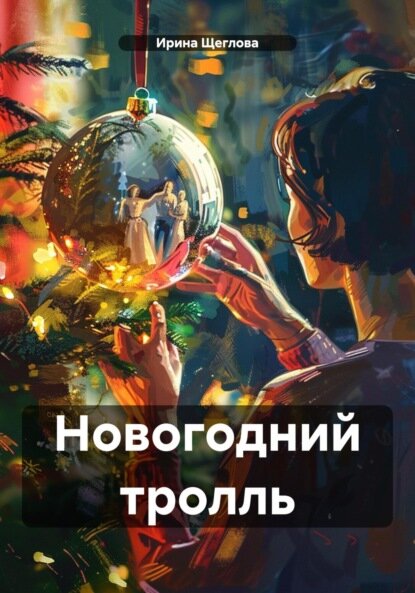 Новогодний тролль [Цифровая книга]