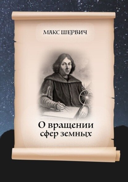 О вращении сфер земных. Пьеса в одном действии [Цифровая книга]