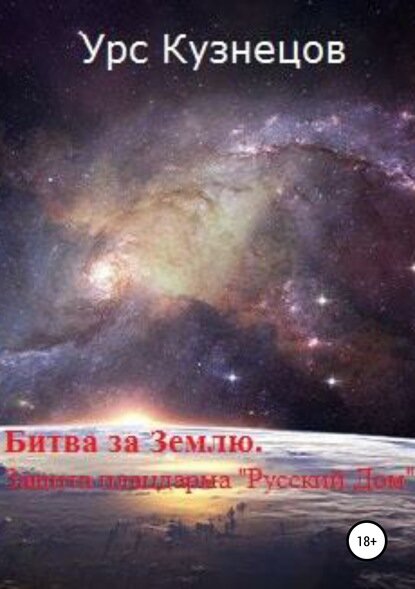 Битва за Землю. Защита плацдарма «Русский Дом» [Цифровая книга]