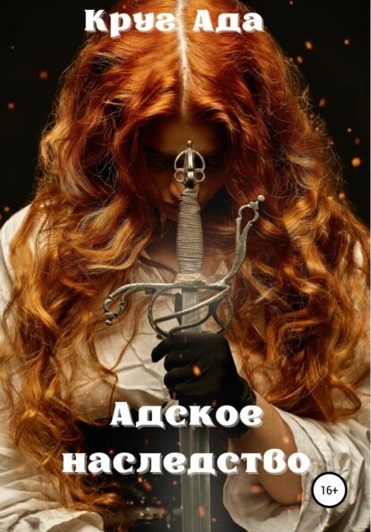 Адское наследство [Цифровая книга]