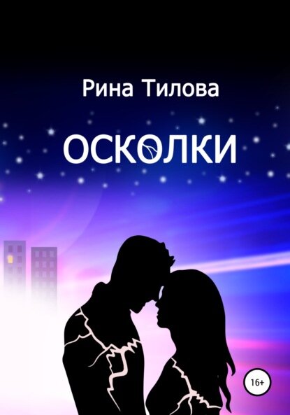 Осколки [Цифровая книга]