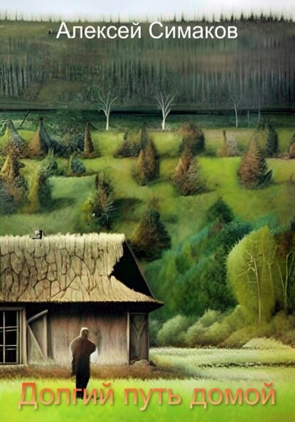 Долгий путь домой [Цифровая книга]