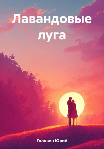 Лавандовые луга [Цифровая книга]