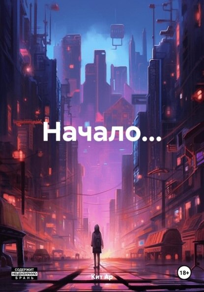 Начало… [Цифровая книга]