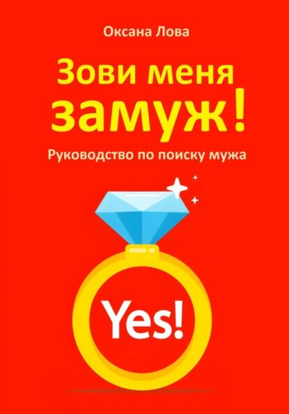 Зови меня замуж! Руководство по поиску мужа [Цифровая книга]