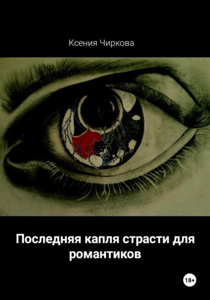 Последняя капля страсти для романтиков [Цифровая книга]