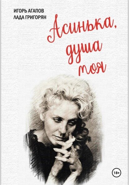 Асинька, душа моя [Цифровая книга]
