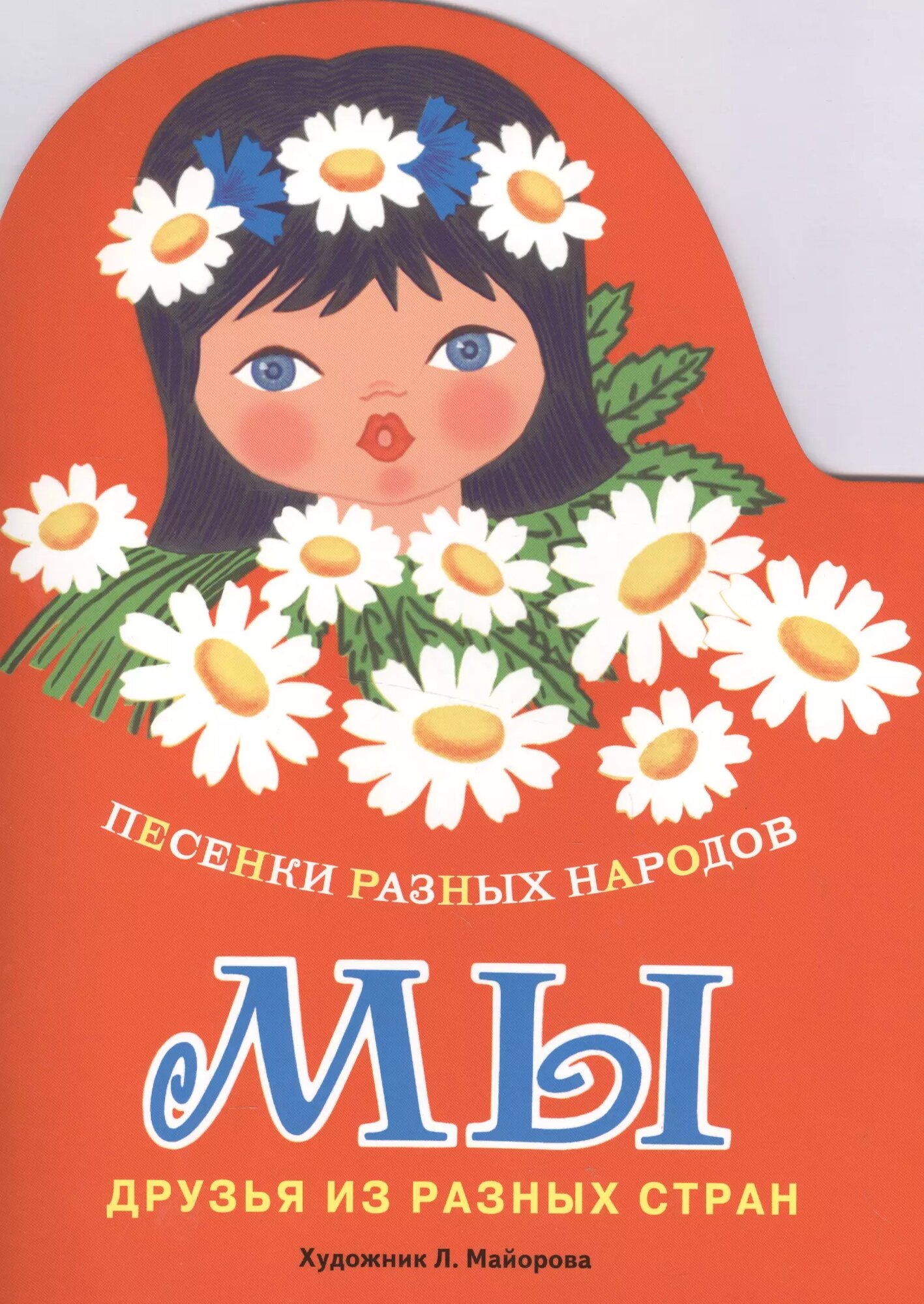 Издается более. Книжка с вырубкой. Мы. Песенки разных народов