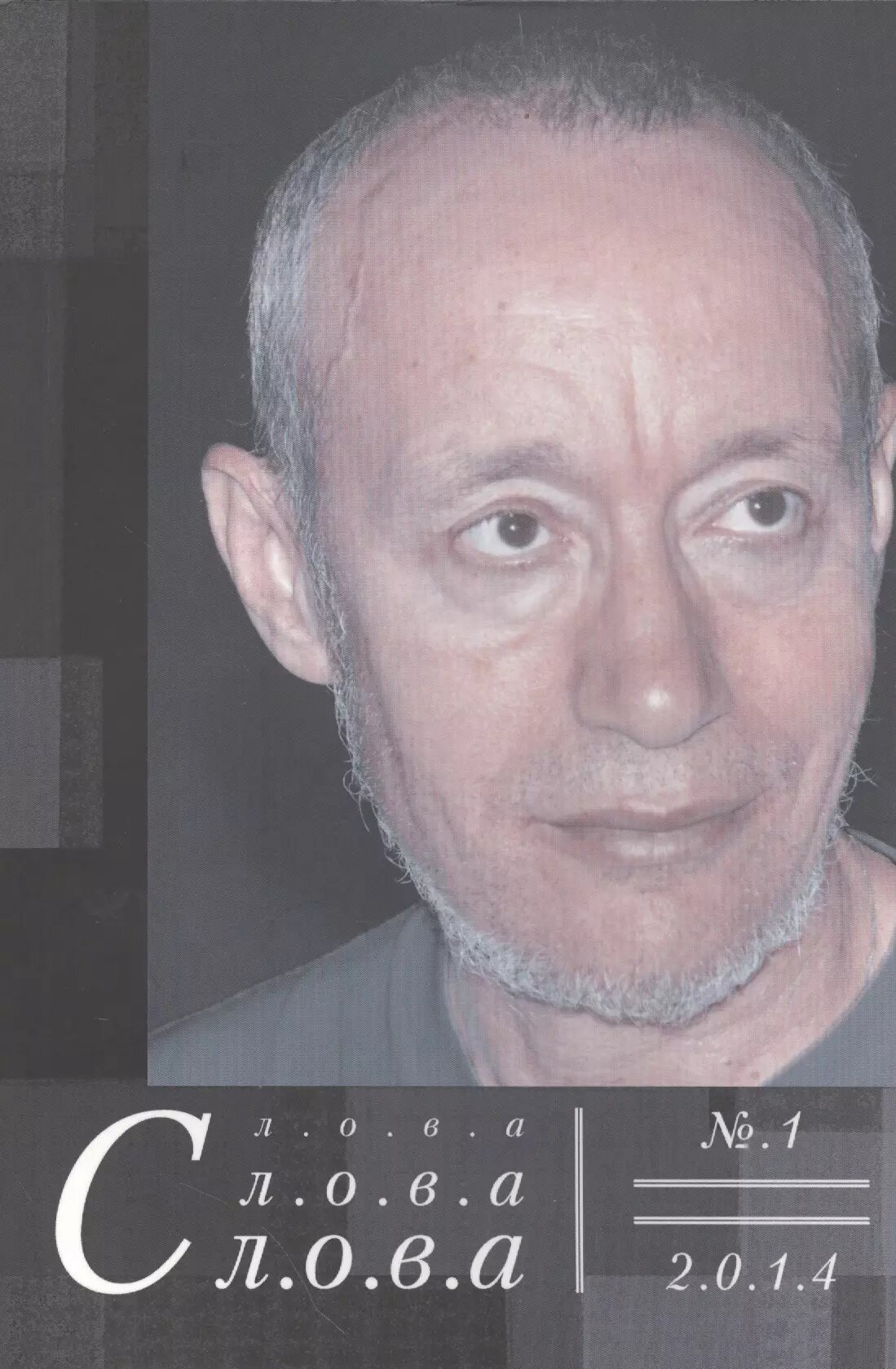 Слова, слова, слова. № 1 2014