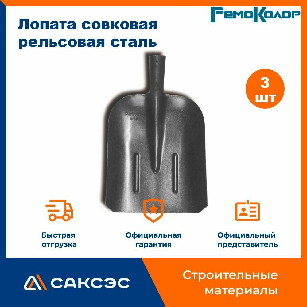 Лопата совковая РемоКолор, рельсовая сталь, ребра жесткости, в комплекте 3 шт.