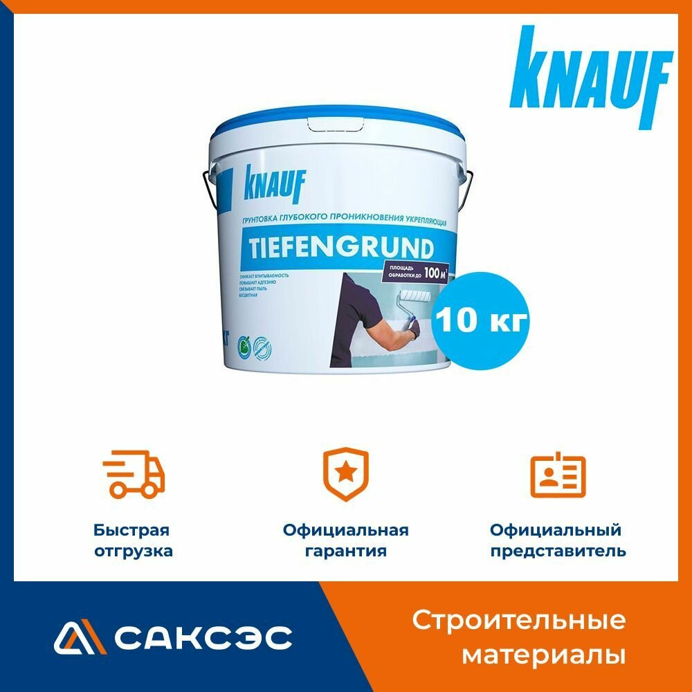 Грунтовка глубокого проникновения Кнауф Тифенгрунд 10 кг / Грунт Knauf Tiefengrund 10 кг