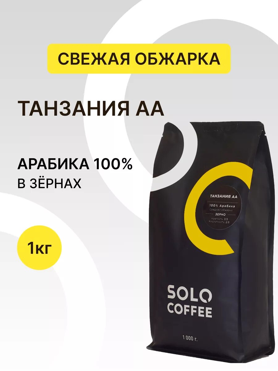 Кофе в зёрнах Танзания АА, 1 кг, свежая обжарка