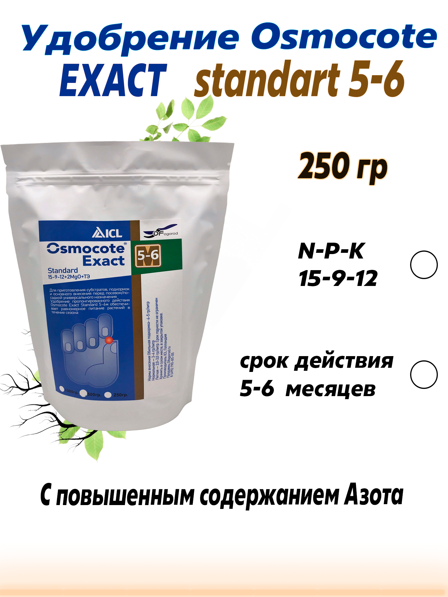 Удобрение (Osmocote) Осмокот Экзакт Стандарт (15-9-12+2Mg0+ТЕ) 5-6 мес 250гр.