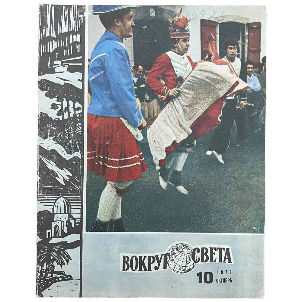 Журнал "Вокруг света" №10, октябрь 1979 г. Изд. "Молодая гвардия", СССР