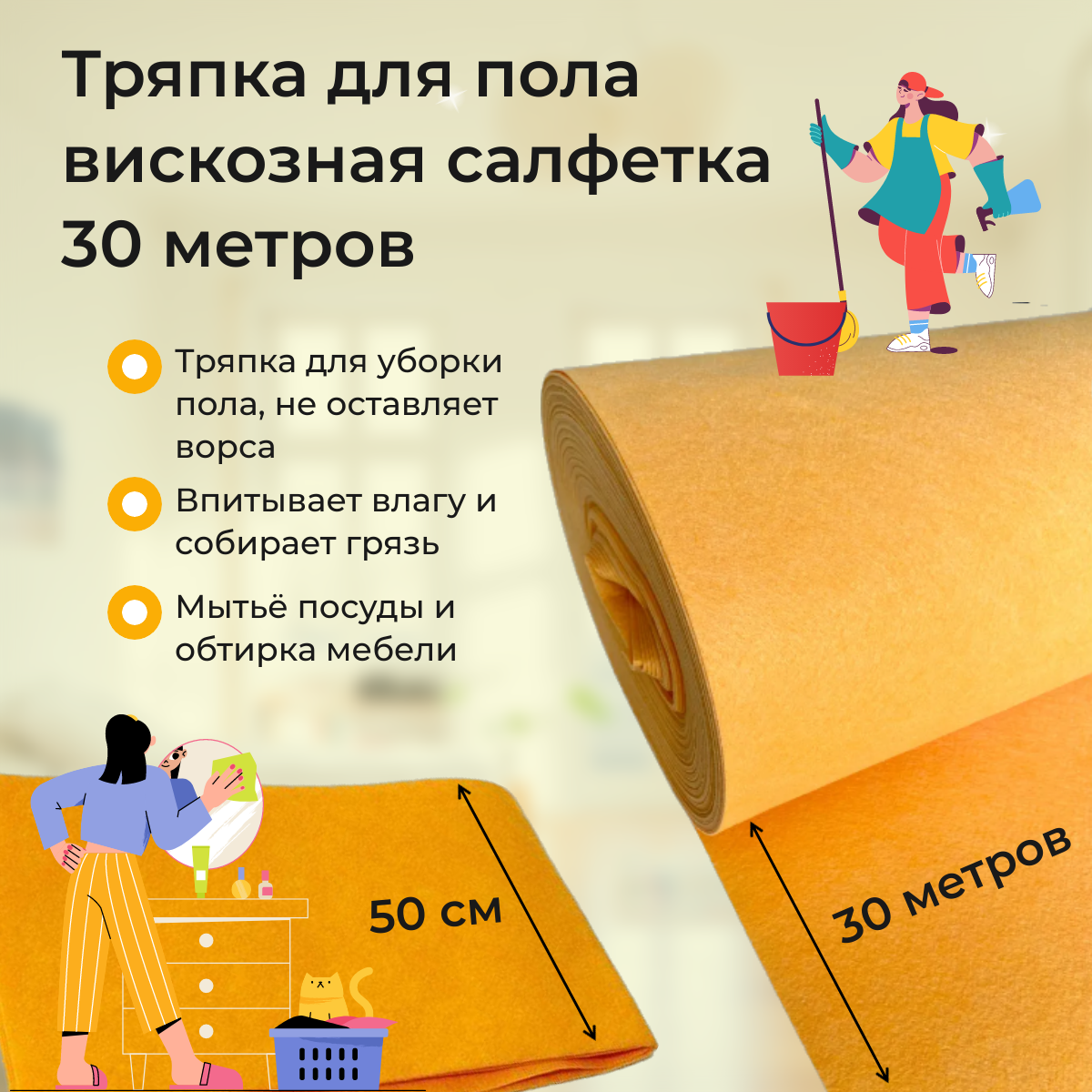 Тряпка для мытья пола и уборки 30 метров шир.50см. Вискозное поллотно оранжевое, плтн. 130 гр. /ветошь