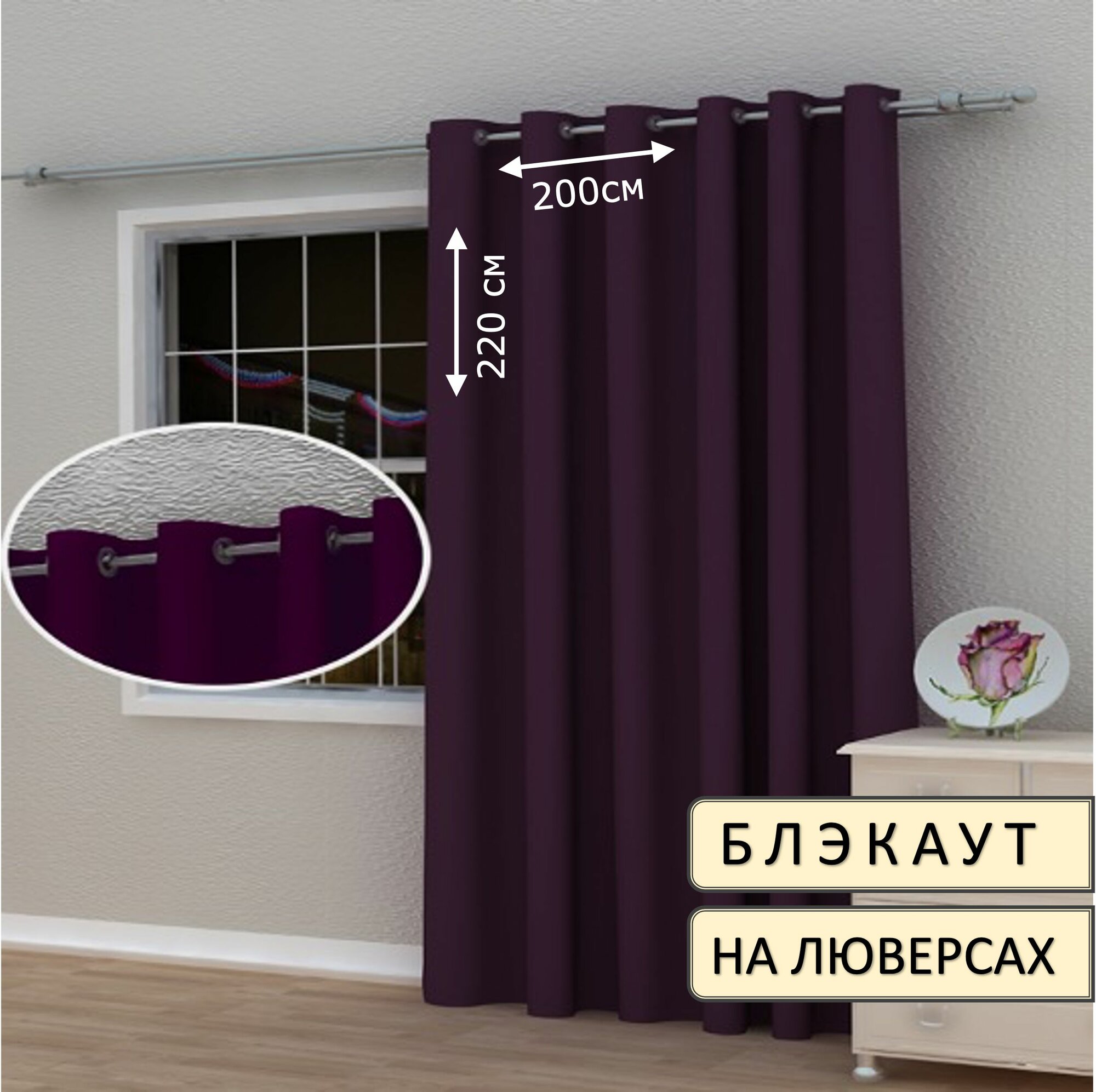 Штора Камея Rich, Блэкаут, на люверсах, полиэстер, темно-фиолетовая, 200x220 см