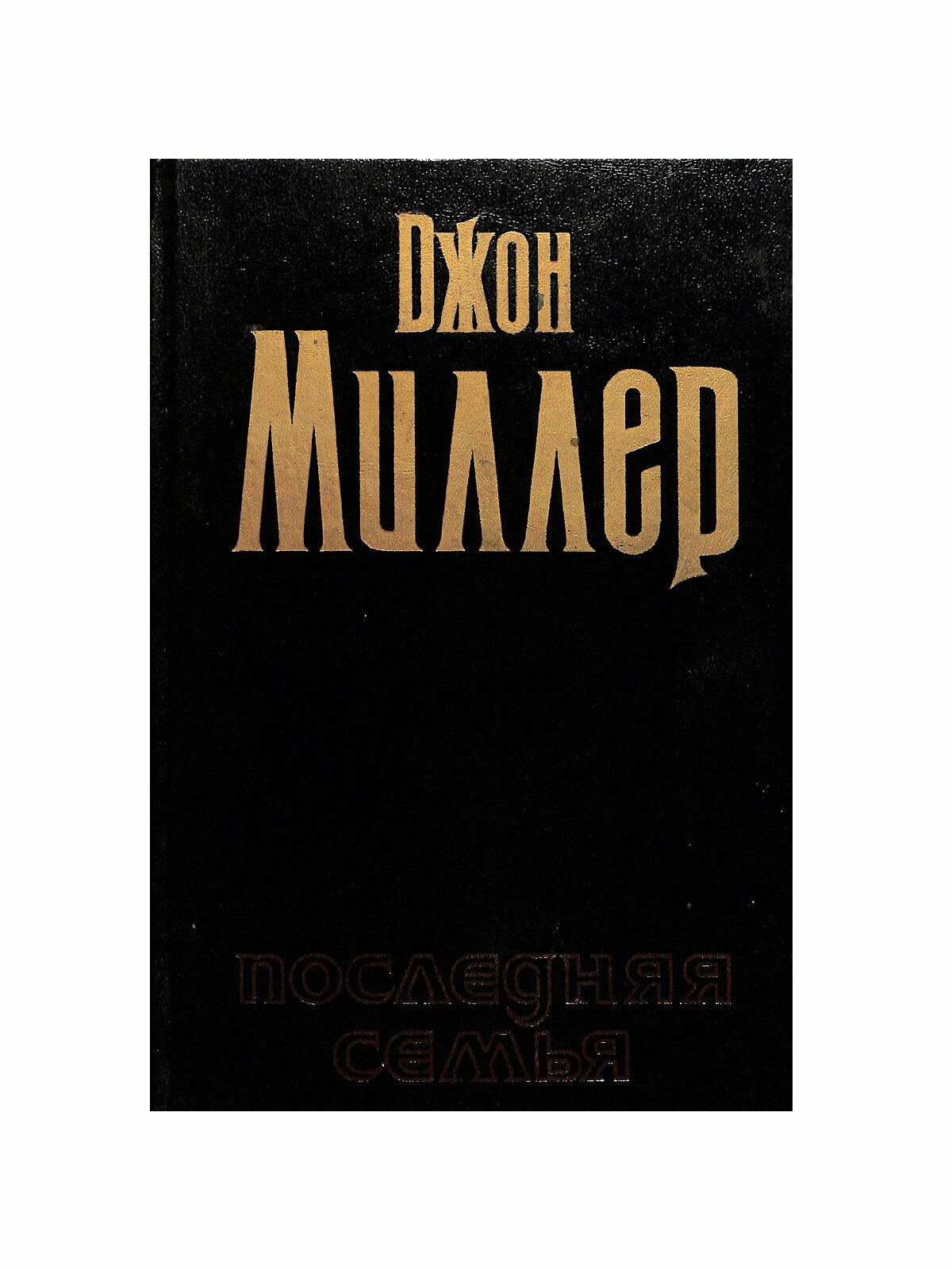 Последняя семья