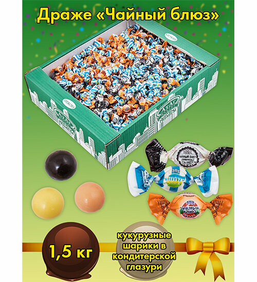 Драже Чайный блюз 1,5 кг AT-72/3 113-852400