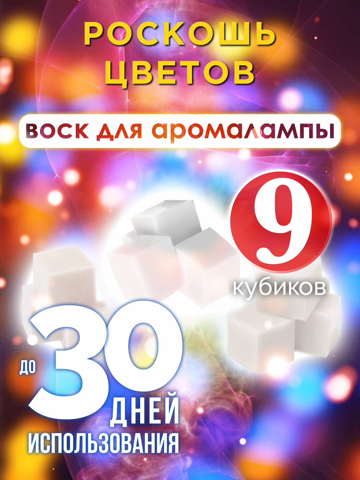 Роскошь цветов - ароматические кубики Аурасо, ароматический воск, аромакубики для аромалампы, 9 штук