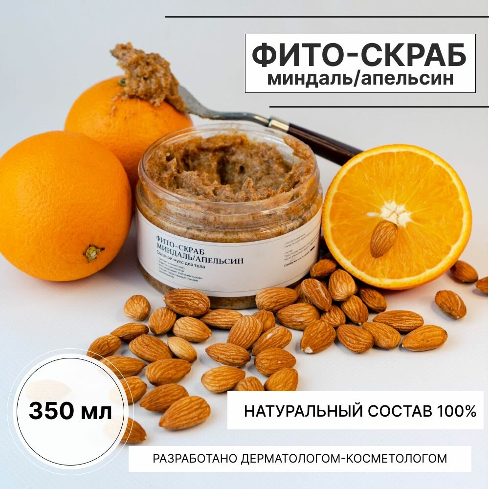 Фито Скраб миндаль/апельсин