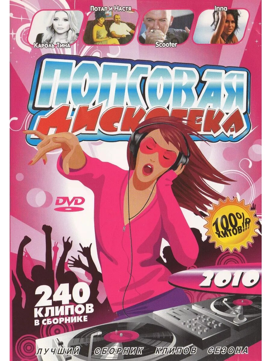 Попсовая вечеринка 50 на 50