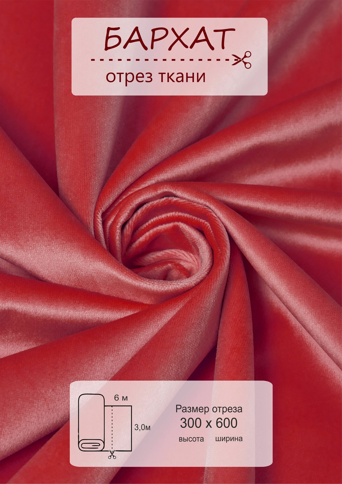 Ткань бархат для рукоделия 6 метров ширина 300 см