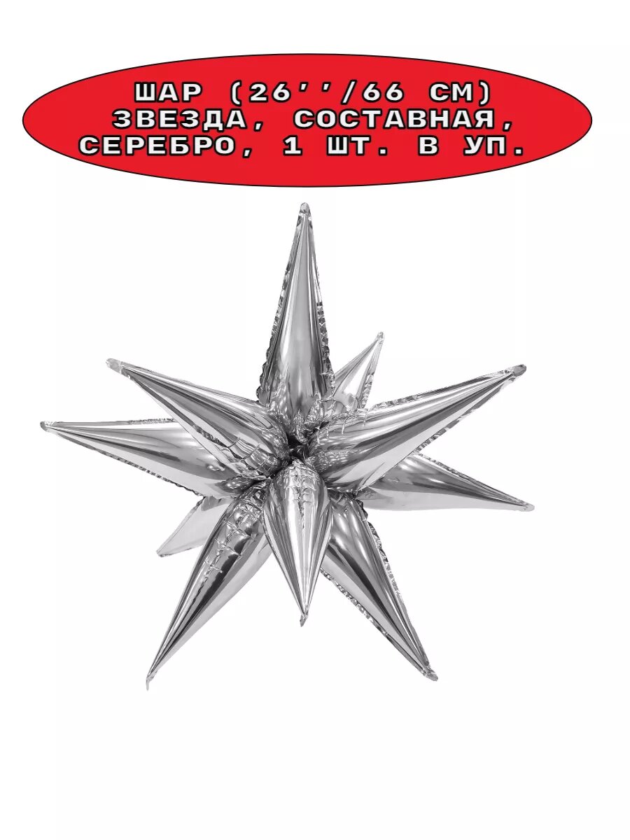 Шар (26'/66 см) Звезда, Составная, Серебро, 1 шт. в уп.