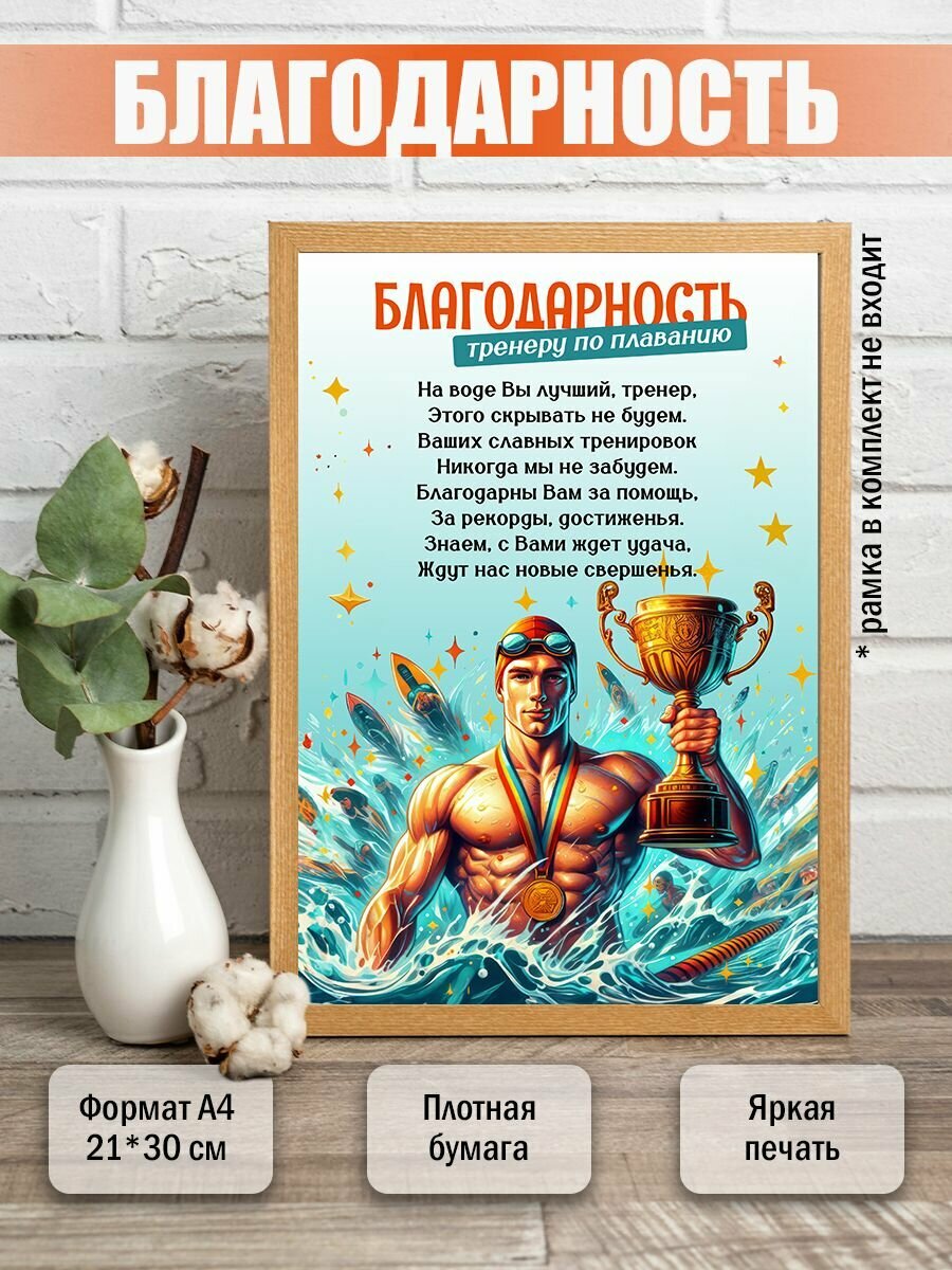 Благодарность тренеру по плаванию