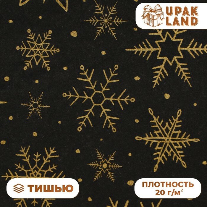 Бумага упаковочная тишью, новогодняя упаковка Золотые снежинки, 50×66 см, 20 шт.