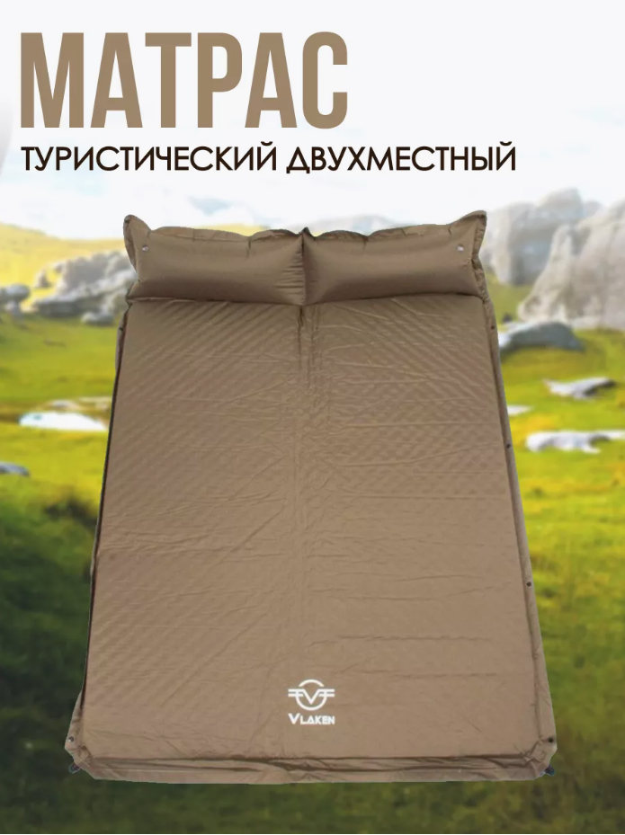 Туристический двухместный матрас Vlaken