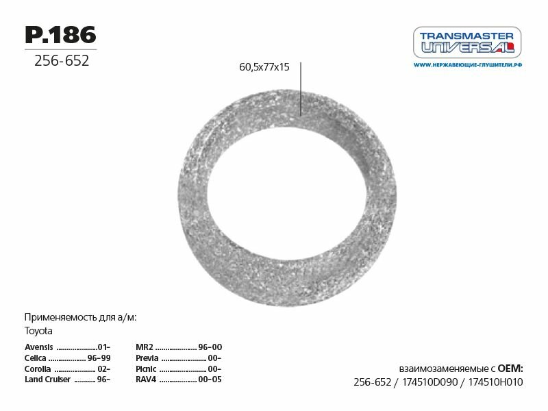 Кольцо глушителя уплотнительное Transmaster Universal P186 Toyota