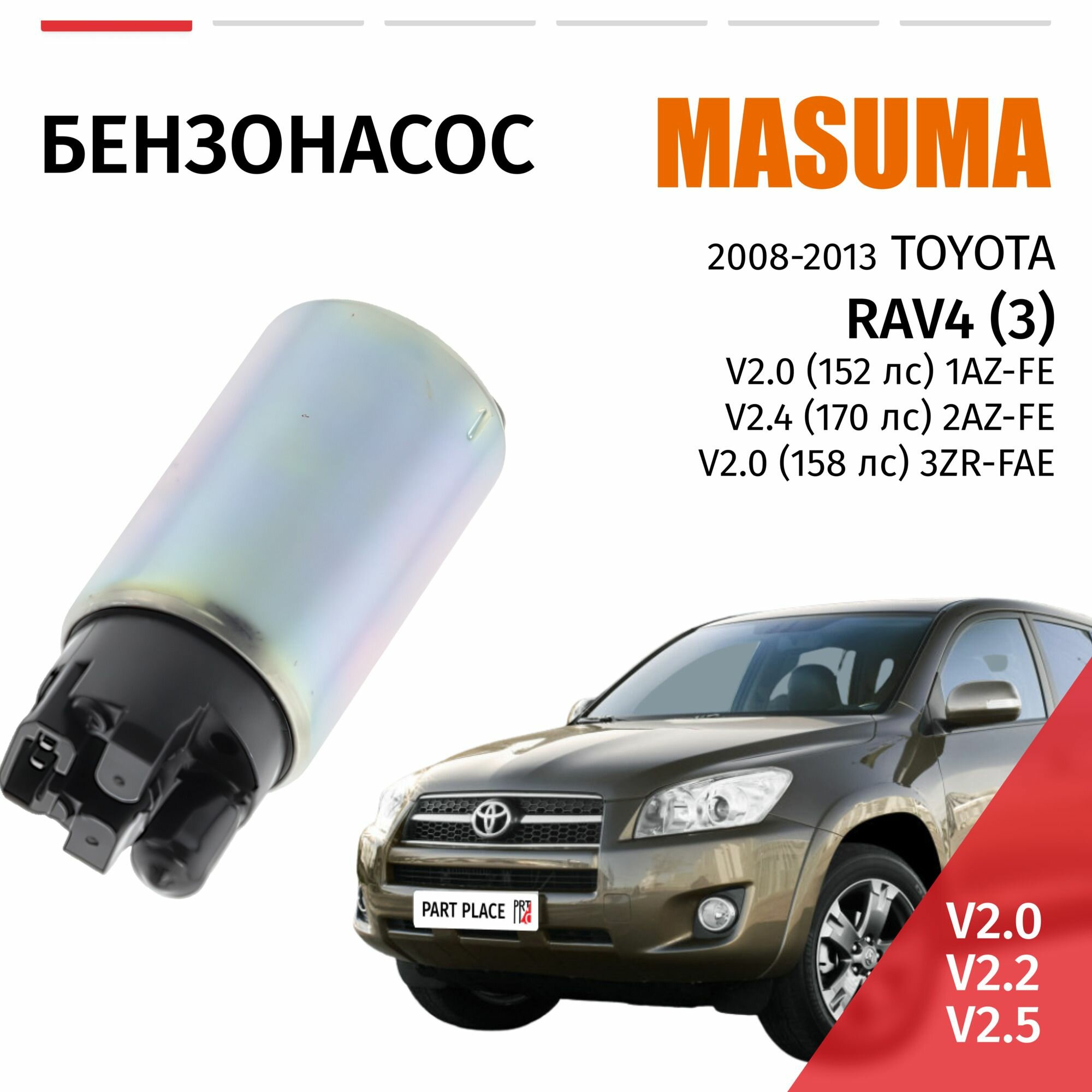 Насос топливный Toyota RAV4 (3) V2.0 (152лс) V2.0 (158лс) V2.4 (170лс) / 1шт Masuma