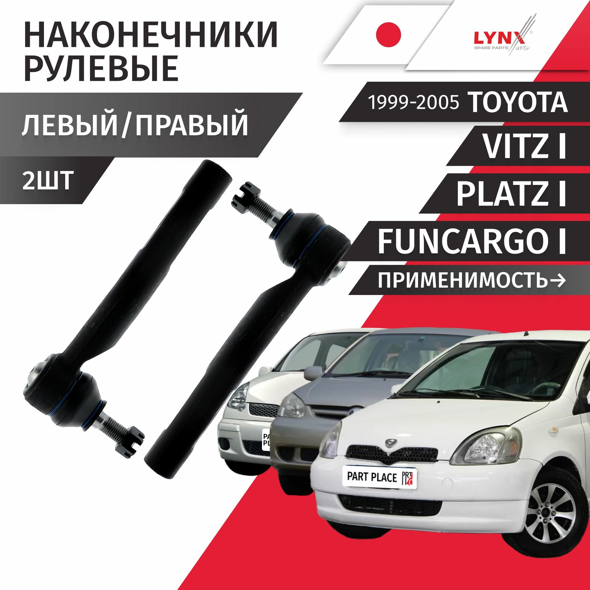 Наконечники рулевой рейки правый и левый Toyota Vitz (1) Platz FunCargo NCP SCP 1999 - 2005 комплект 2шт LYNXauto