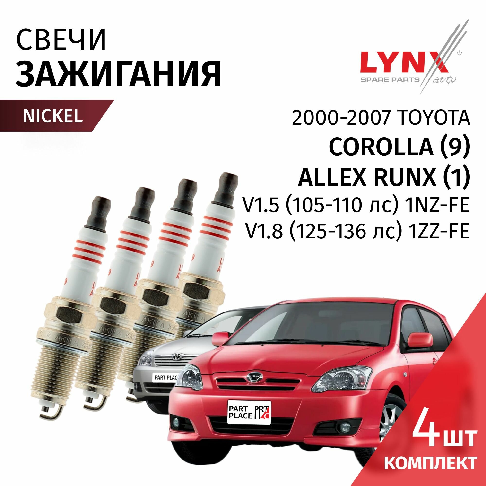 Свечи зажигания никель Toyota Corolla (9) E120 Allex Runx (1) V1.5 (105-110лс) V1.8 (125-136лс) 1NZ-FE 1ZZ-FE 2000 - 2007 Комплект 4шт LYNXauto