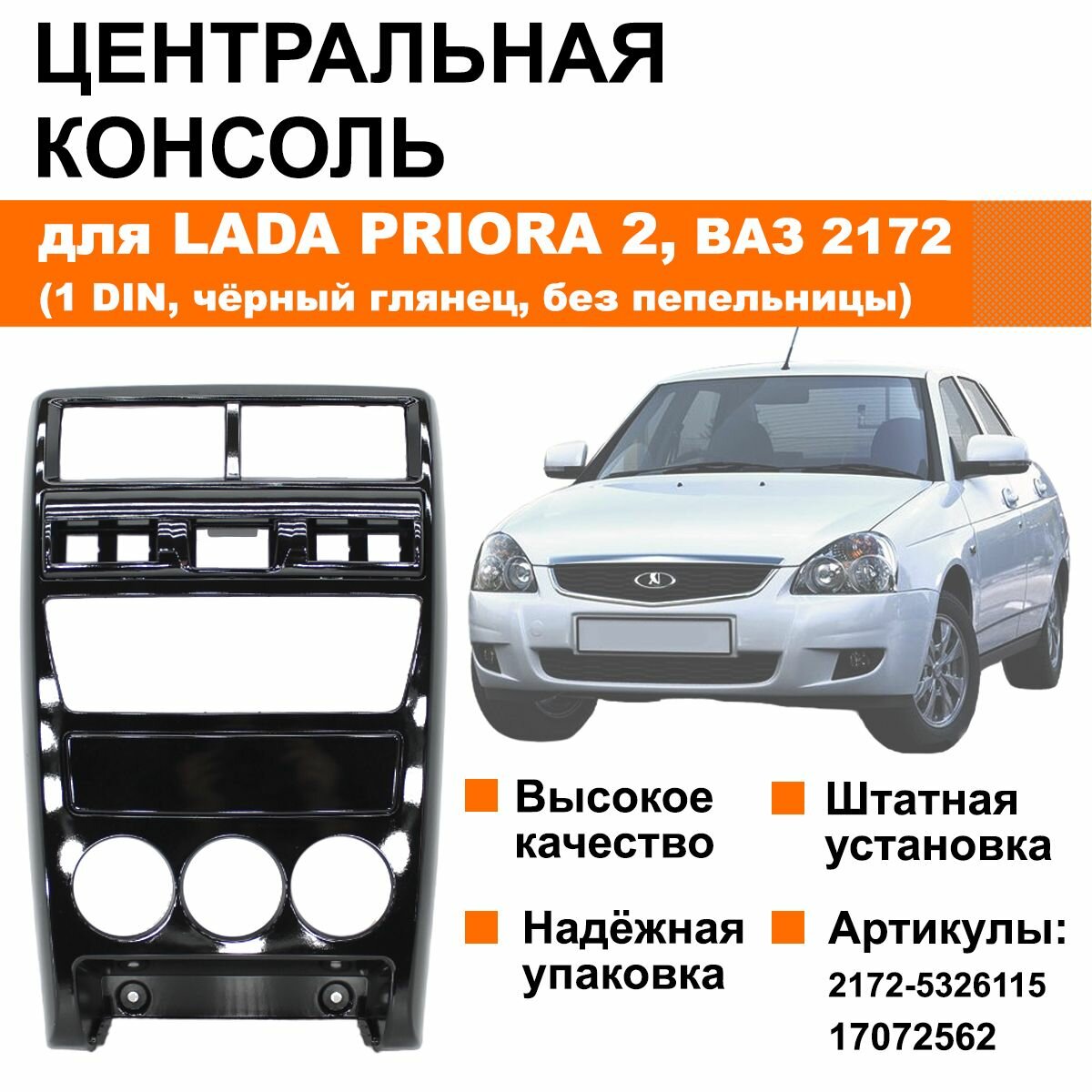 Центральная консоль панели приборов для Лада Приора 2 / ВАЗ 2172 (1 DIN, чёрная глянцевая, без пепельницы)